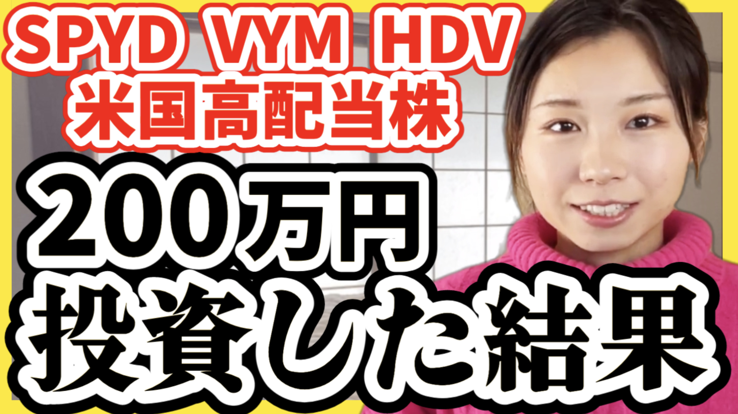 【完全公開】素人がSPYD/VYM/HDVに200万円投資した結果【米国高配当株、米国株ETF】｜節約オタクふゆこ