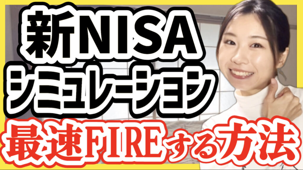 【2024改正】新NISAを使い倒せ！FIRE積立シミュレーションを解説【積立NISA/米国株/全世界株】｜節約オタクふゆこ