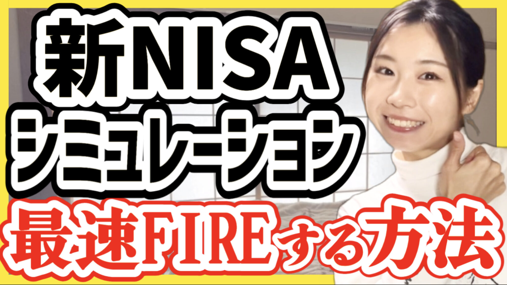 【2024改正】新NISAを使い倒せ！FIRE積立シミュレーションを解説【積立NISA/米国株/全世界株】｜節約オタクふゆこ