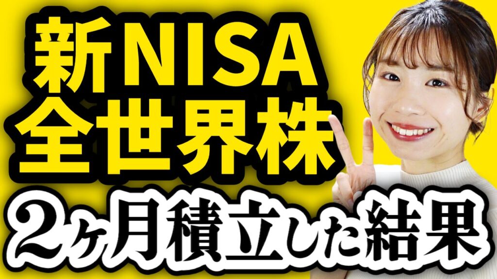【実績公開】新NISA月30万積立を2ヶ月やった結果【おすすめ投資信託】｜節約オタクふゆこ