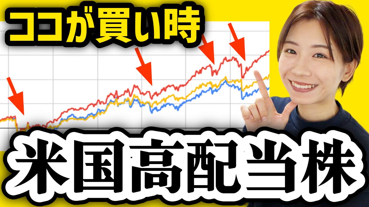 【NISAで配当生活】SPYD/VYM/HDVの買い時はココ【円建て米国高配当株のデータ】※あくまでふゆこ流。｜節約オタクふゆこ